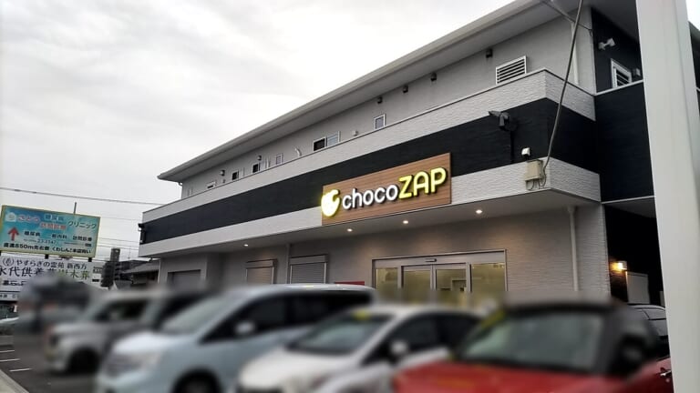 【桑名市】桑名に2店舗目の『chocoZAP(チョコザップ)』がOPEN間近！！どこにできるの？駐車場はある？ | 号外NET 桑名市・いなべ市